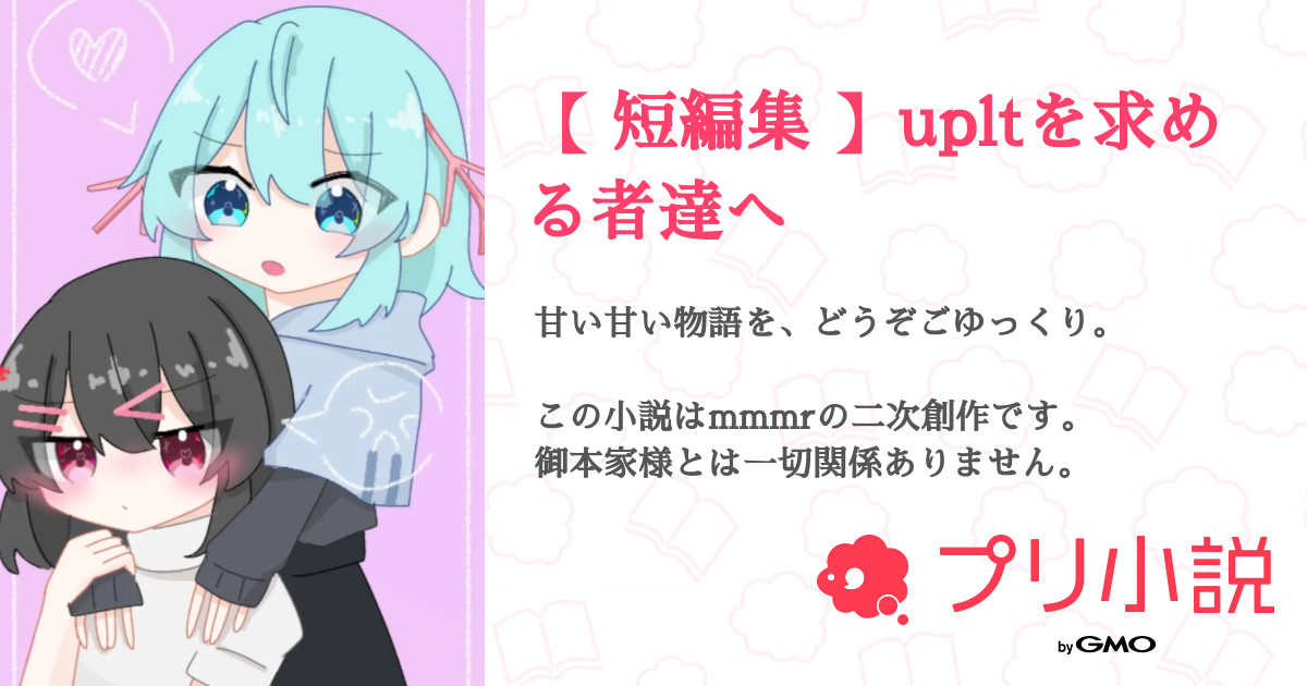 短編集 】upltを求める者達へ - 全25話 【連載中】（ 白狼 ゆず ＠ 無浮さんの小説） | 無料スマホ夢小説ならプリ小説 byGMO